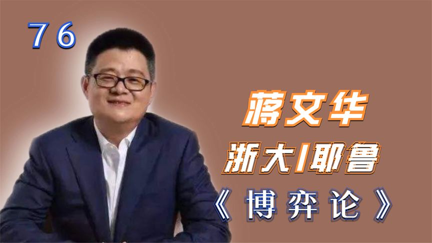 合作与结-浙大|耶鲁蒋文华《博弈论》第76讲