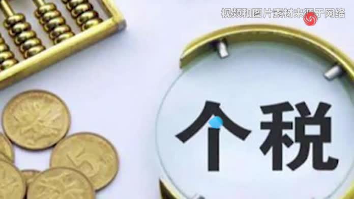渝视频丨个税扣除信息如不确认将自动延至2021