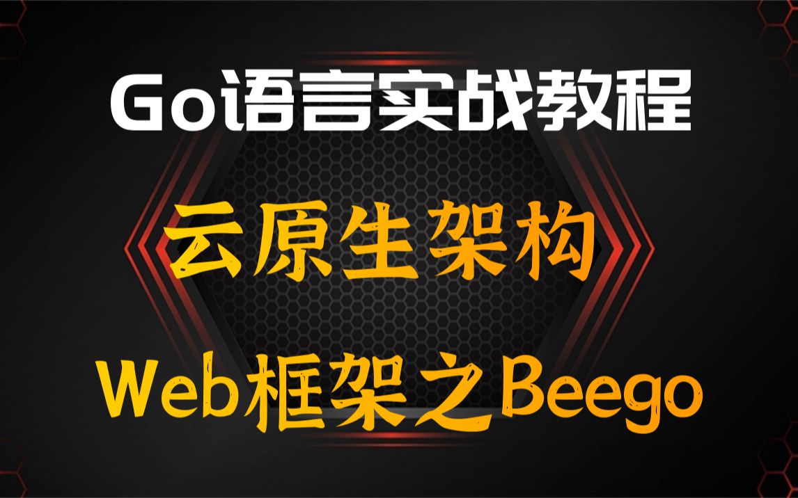 【Golang云原生】web框架之beego|beego入门使用|beego多种路由...