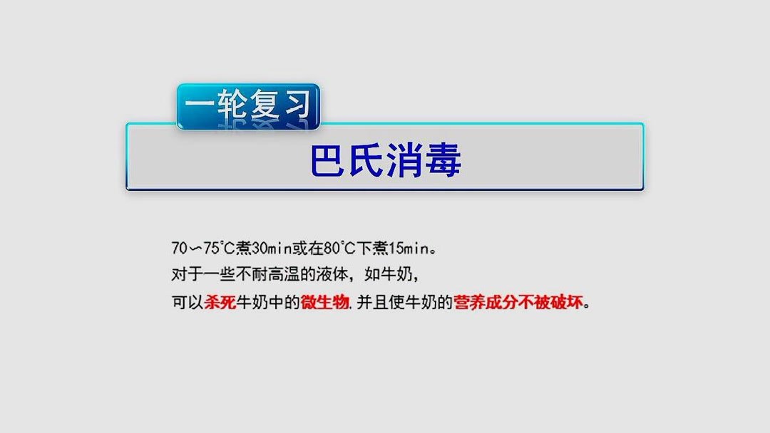 高中生物选修一～巴氏消毒