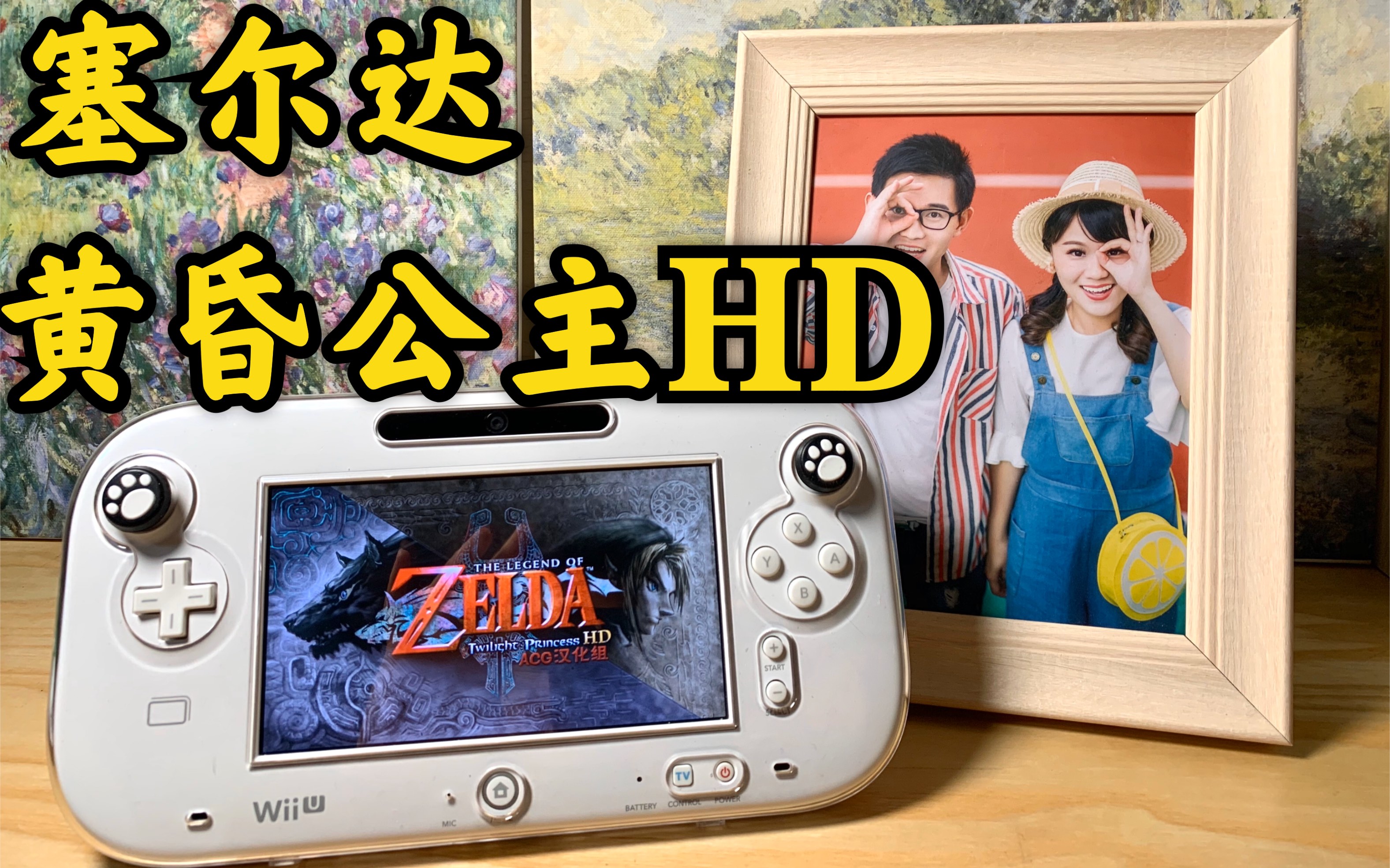 2020年|Wiiu塞尔达黄昏公主HD游戏巡礼,最详细的游戏介绍和掌机试玩