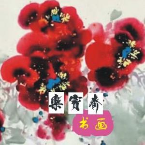 乐宝斋书画院 