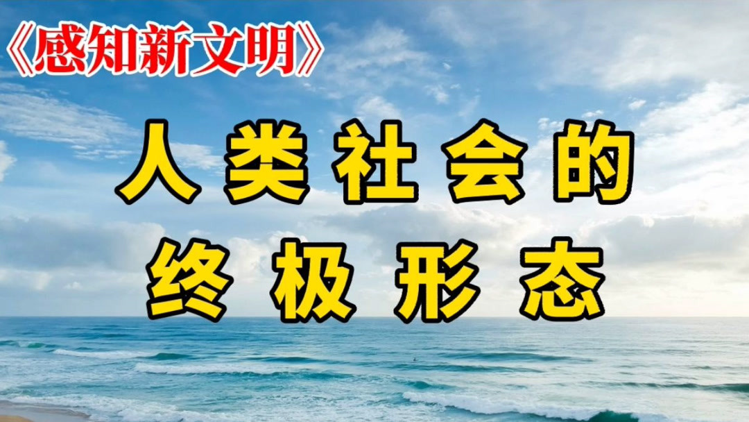 感知共同体:人类社会的终极形态