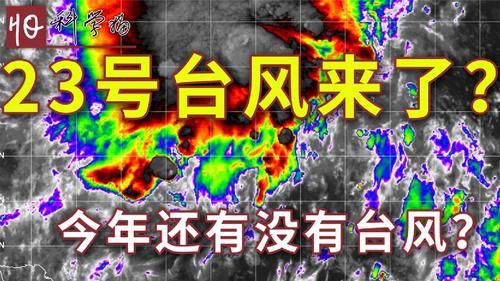 本年还有没有台风,23号台风科罗旺会不会生成?