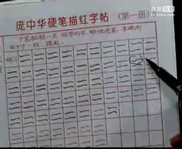 庞中华硬笔书法教程.02-在线收看