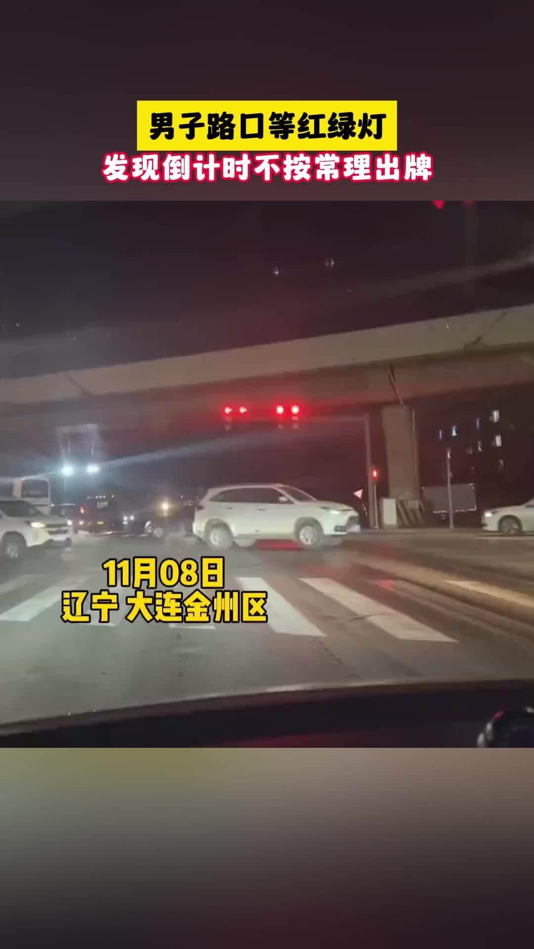 男子路口等红绿灯,发现倒计时不按常理出牌