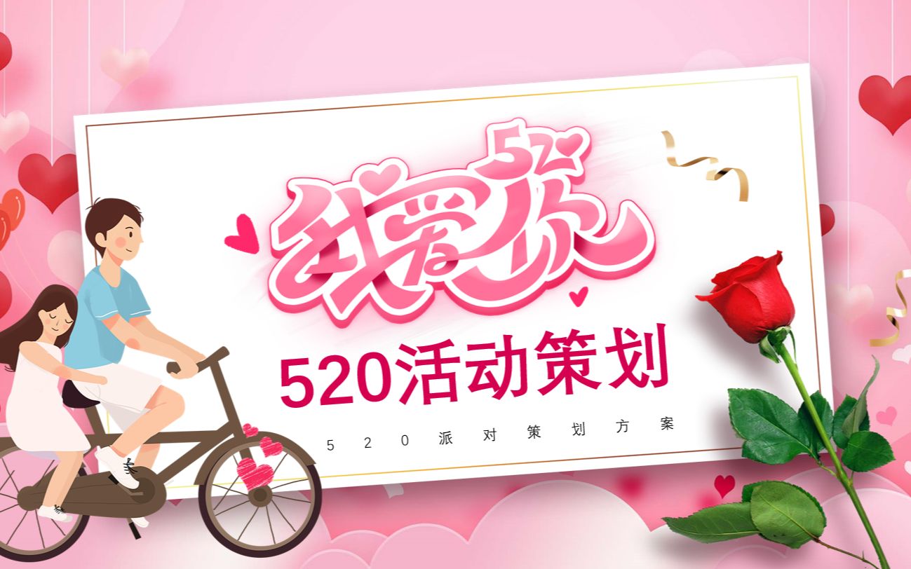 520活动策划案PPT模板