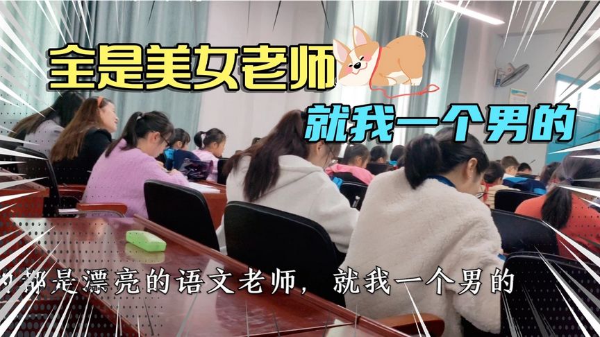 乡村课堂实录:来听课的全是女教师,就我一个男的,这正常吗?