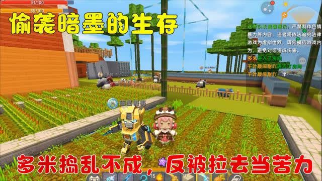 偷袭暗墨生存,多米捣乱不成反被老暗墨当苦力,太惨了