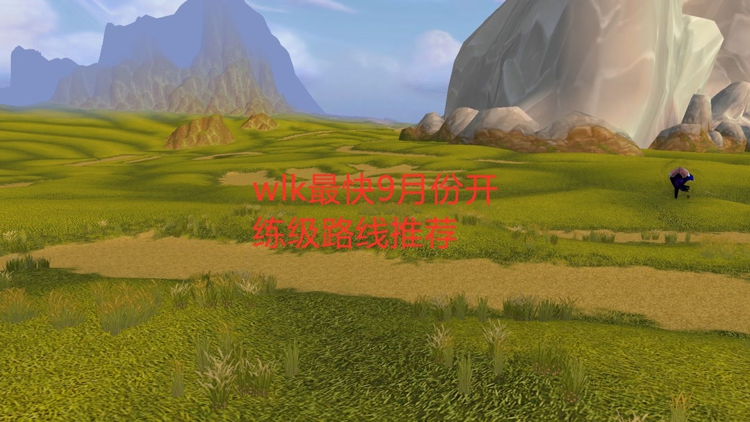 魔兽世界怀旧服:wlk最快9月份开,练级路线推荐