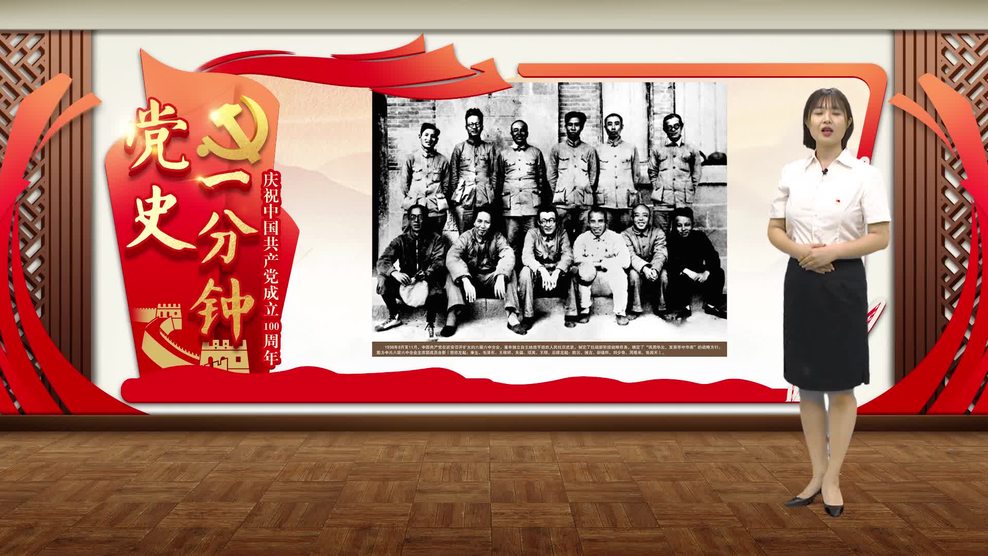 “庆祝中国共产党成立100周年党史一分钟”:《六届六中全会首提“...