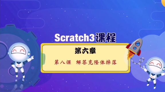 scratch少儿编程课 6.8解答克隆体掉落 #沧州少儿编程#瓦力工厂