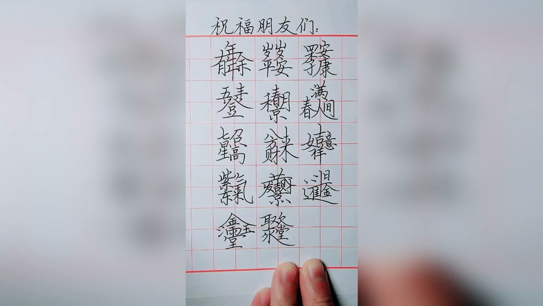 祝福朋友们 淡淡清雨合体字硬笔书法