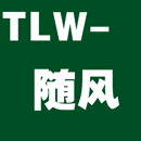 TLW随风 