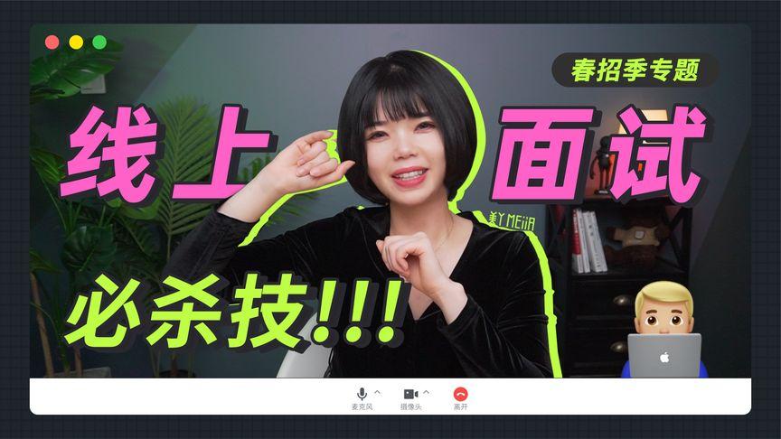 6大tips拿下面试官!面试经验 注意事项【你丫才美工·春招干货】