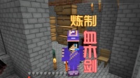 我的世界血舞实况解说 第261集 凡人修仙传 成功炼制血木剑
