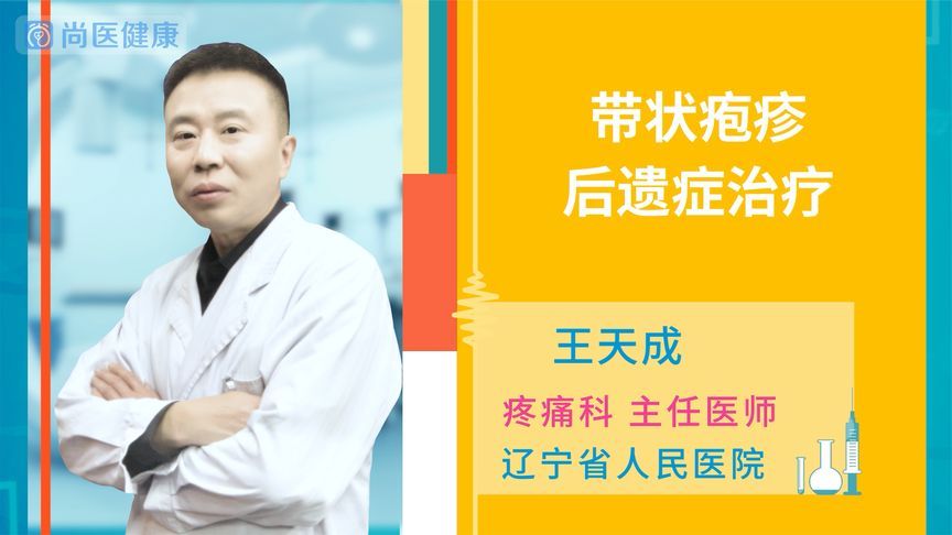 带状疱疹后遗症治疗