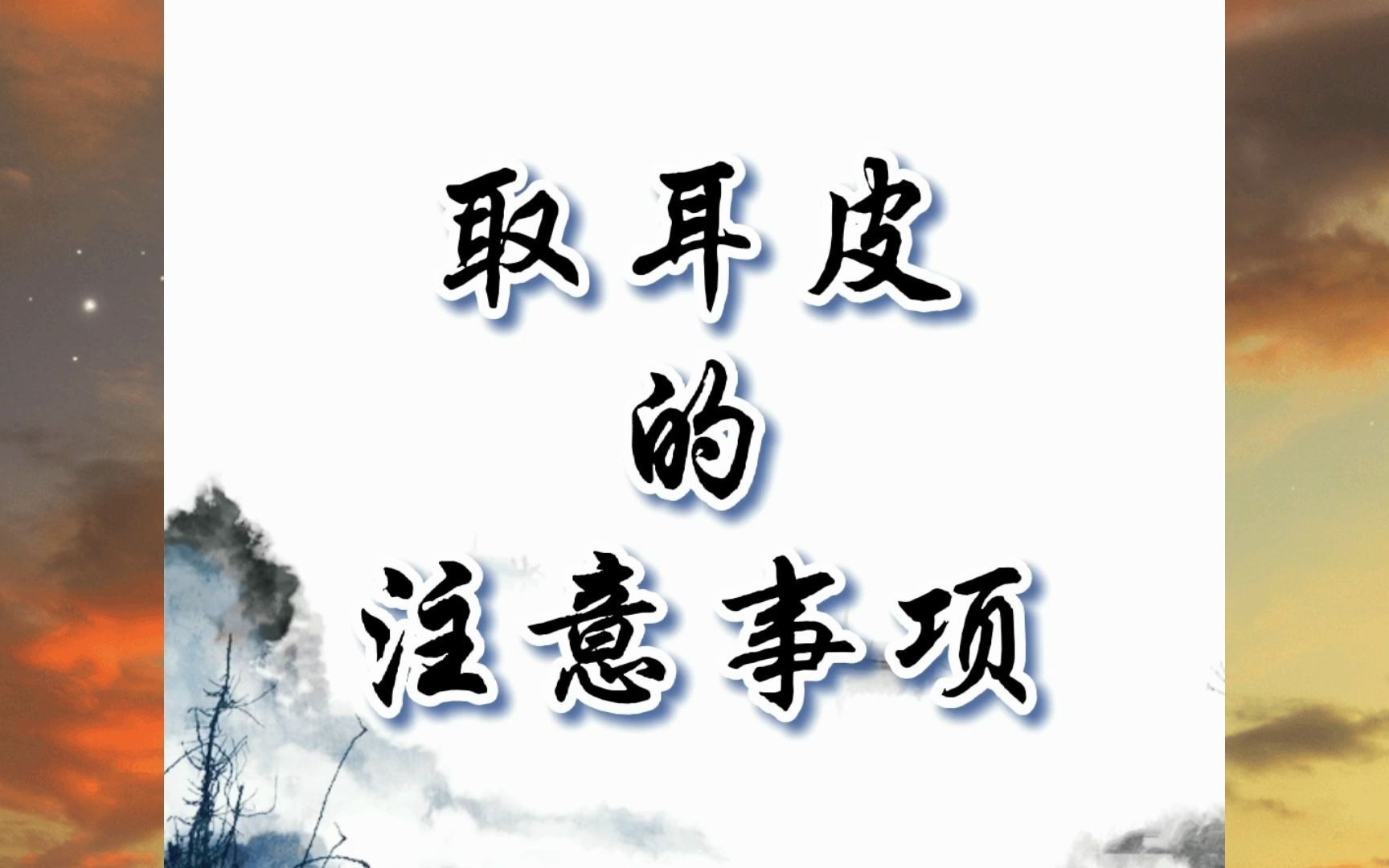 了解采耳手艺人取耳皮需要注意的小细节,了解采耳师的工作有多需要...