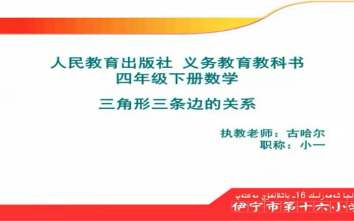 四下:《三角形三边关系》(含课件教案) 名师优质课 公开课 教学实录 ...