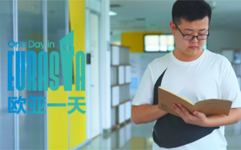 欧亚一天 第6期 | 财务管理专业王瀚乐:不断实践,让技能加持!