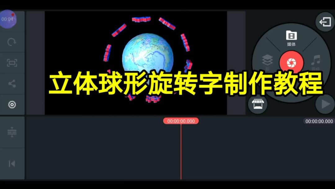 立体球形旋转字制作教程,让你的片头更有艺术性吸引大家的眼球!