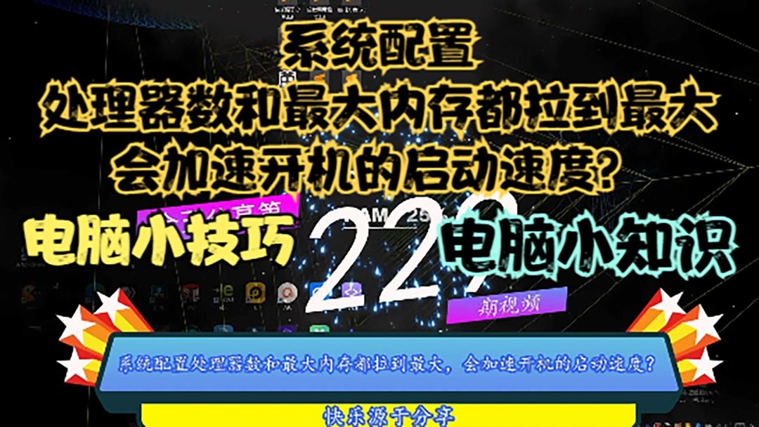 系统配置处理器数和最大内存都拉到最大,会加速开机的启动速度?