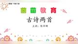 新版人教版一年级下册语文课文12《古诗两首》