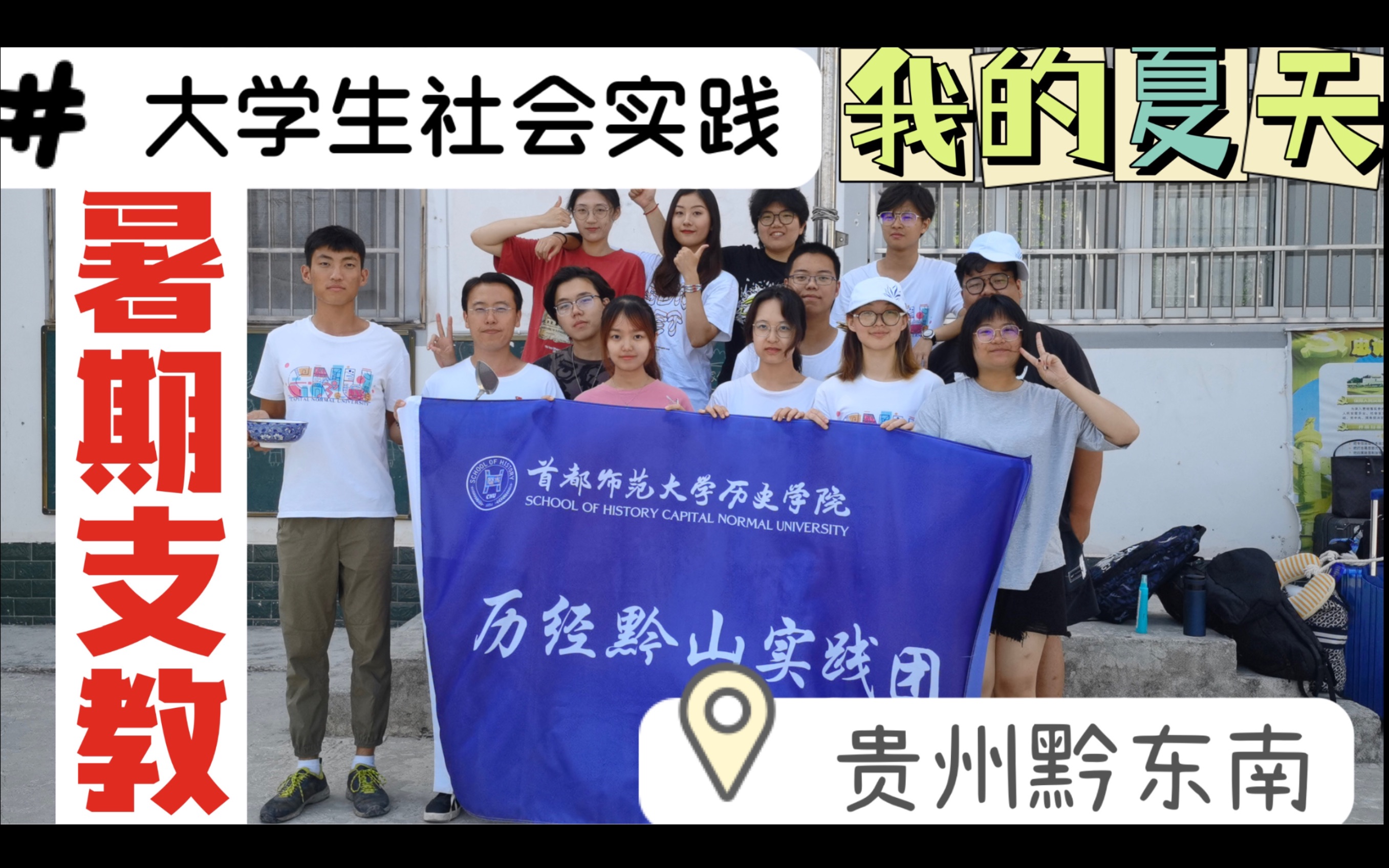 【支教/暑假社会实践/贵州】一个终身难忘的夏天!