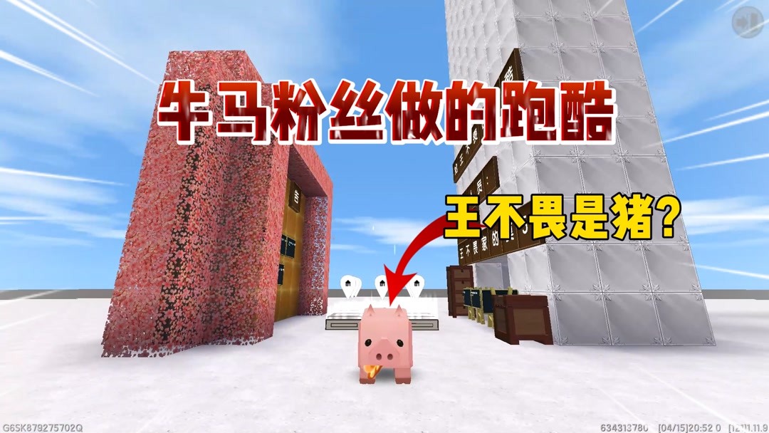 迷你世界:粉丝送给王不畏的跑酷 这也太坑了吧