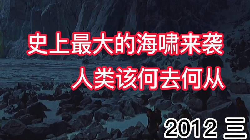 史上最大的海啸来袭,人类该何去何从