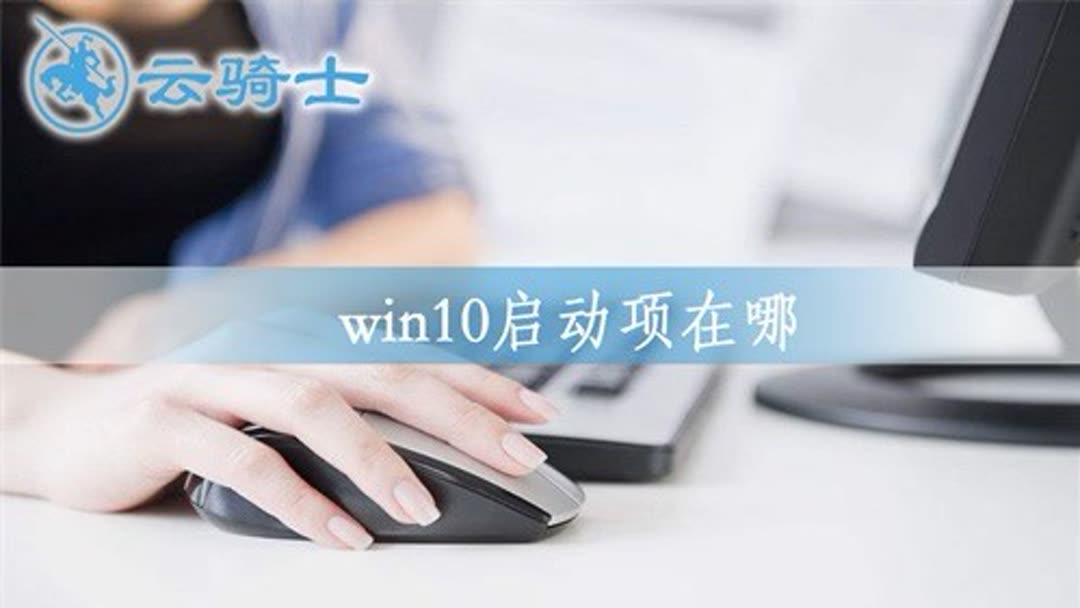 win10启动项在哪