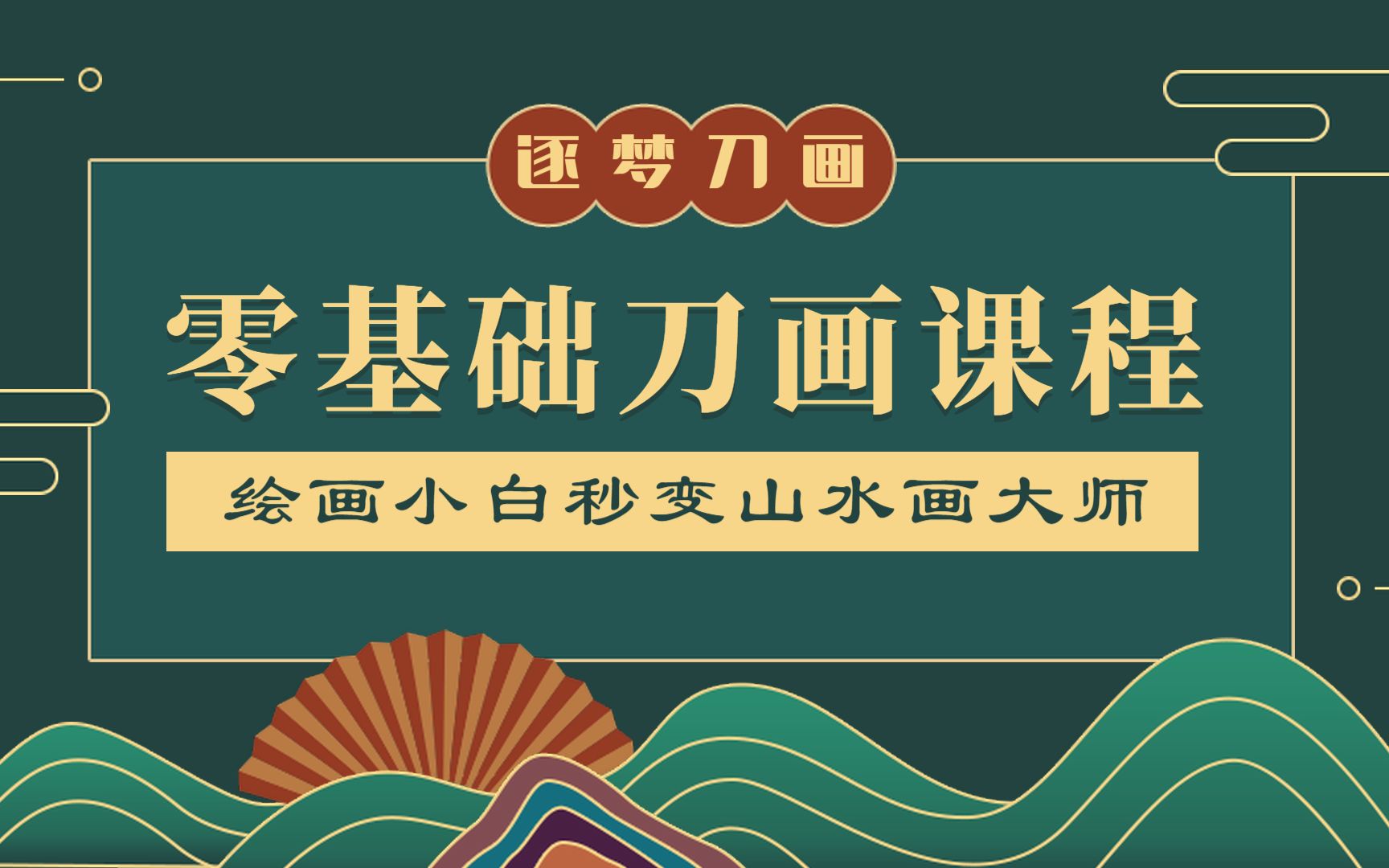 零基础学画画、自学画画、刀画自学视频之夏景丛林中石头的刮刀技法
