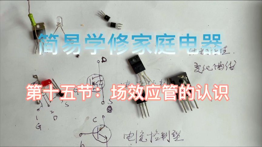 简易学修家庭电器之第十五节:场效应管的认识