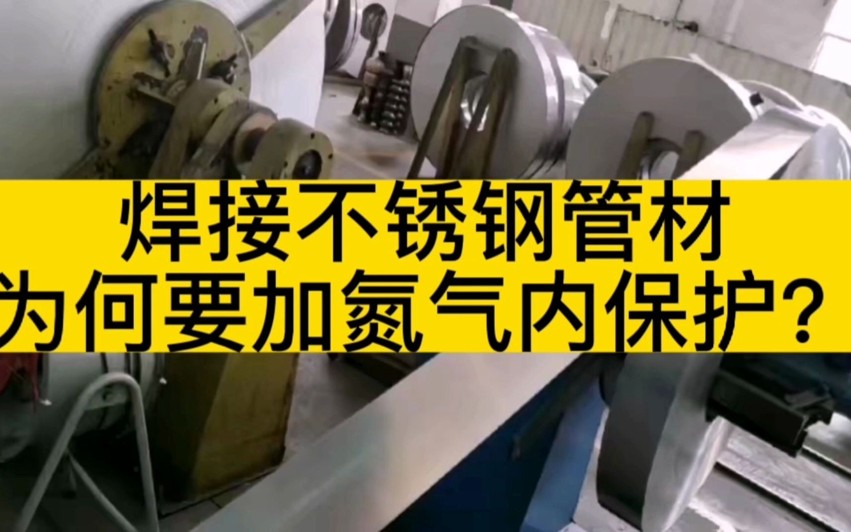 不锈钢焊接管材为何要加氮气内保护?