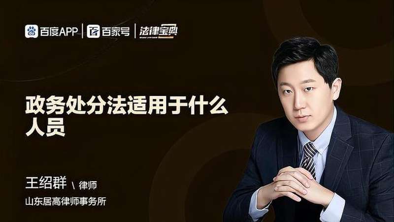 政务处分法适用于什么人员