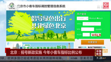 北京:摇号新政实施 今年小客车指标比例公布