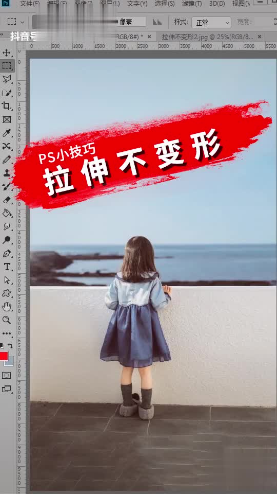 一步学会ps拉伸图片不变形!学会了您可以点个小心心吗?ps技能 ps
