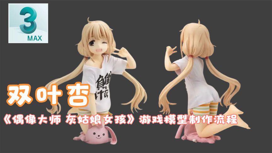 【3dmax建模】动漫角色“双叶杏”游戏模型案例分析讲解~