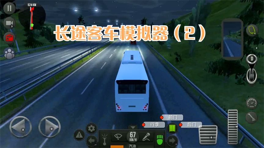 长途客车模拟器(2)
