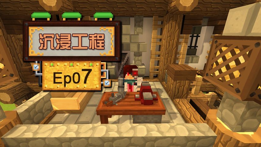 安逸菌实况我的世界沉浸工程模组单人生存Ep7 重型机械打粉机