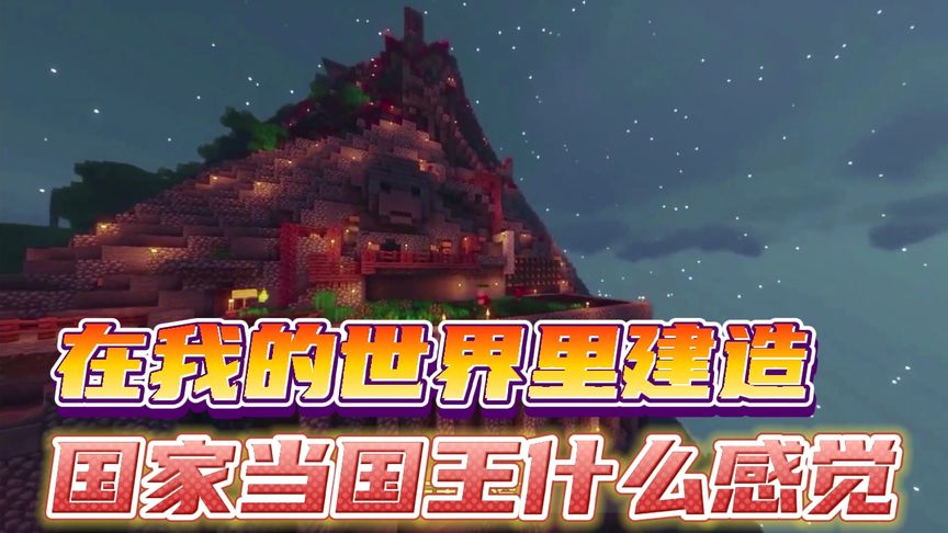 在我的世界里建造国家,组建军队自己当国王,是什么感觉?