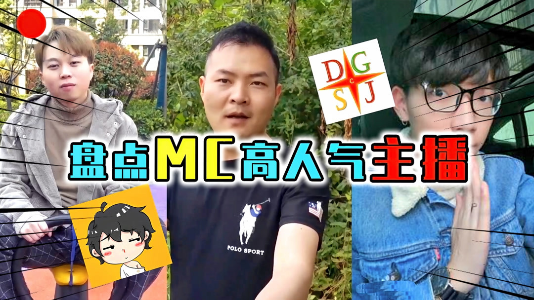 MC的3大人气主播,迪哥粉丝千万,而第1连蛋糕都不会合成?
