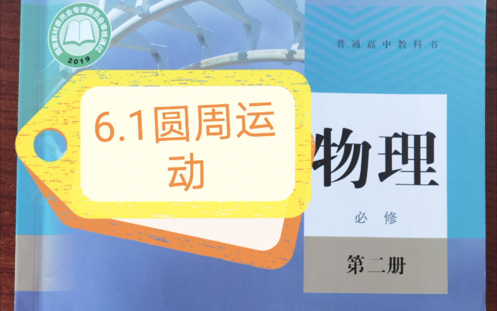 ...第二册 第六章 第一节 圆周运动 [线速度][角速度][匀速圆周运动][周期]