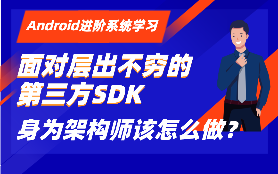 Android进阶系统学习——面对层出不穷的第三方SDK,身为架构师该...