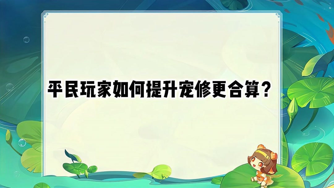 梦幻西游:平民玩家如何提升召唤兽修炼更合算?
