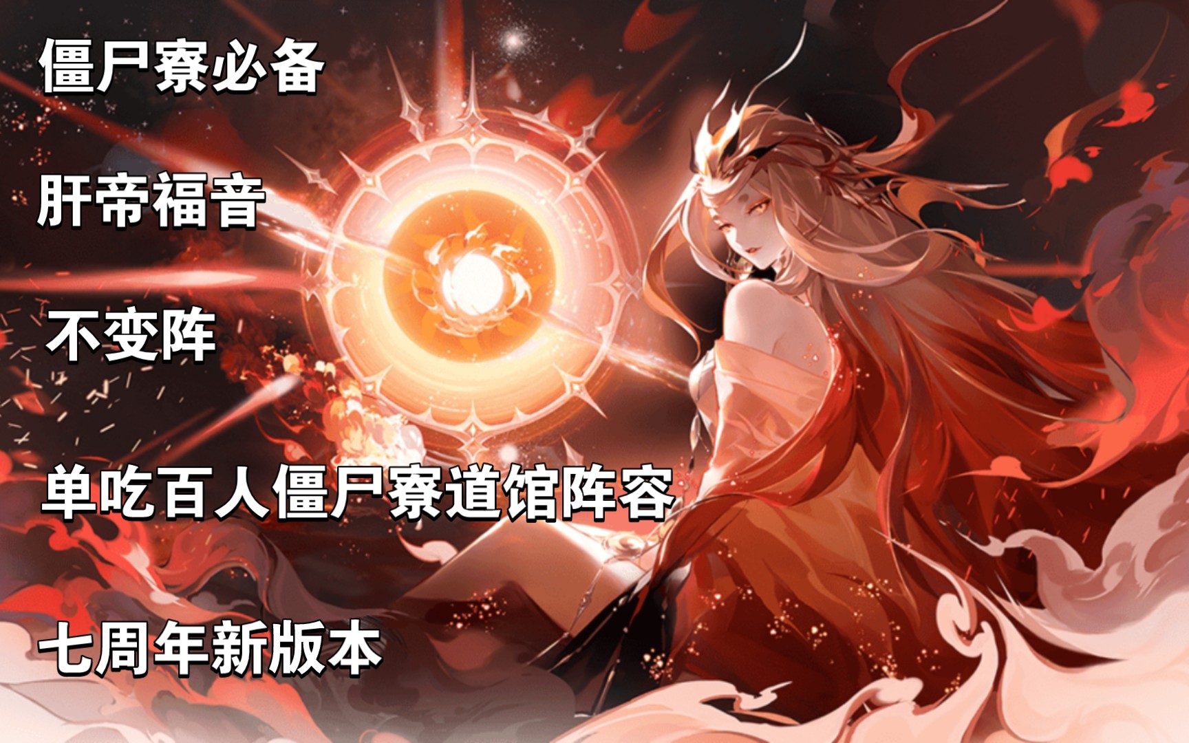 【阴阳师】天照版本-单吃僵尸寮道馆-终极整合版 七周年新版本 不变...