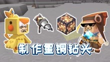 迷你世界:在萌眼星制作一把星铜钻头,太帅了,建议人手一把