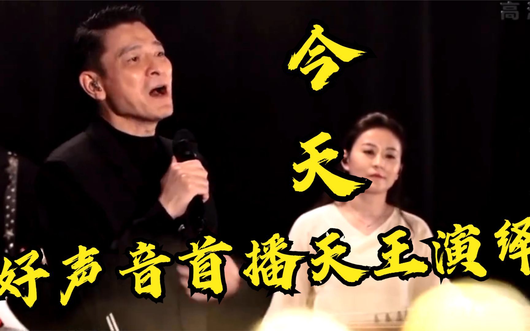 2022好声音首播惹争议,刘德华唱《今天》梦回02年演唱会现场