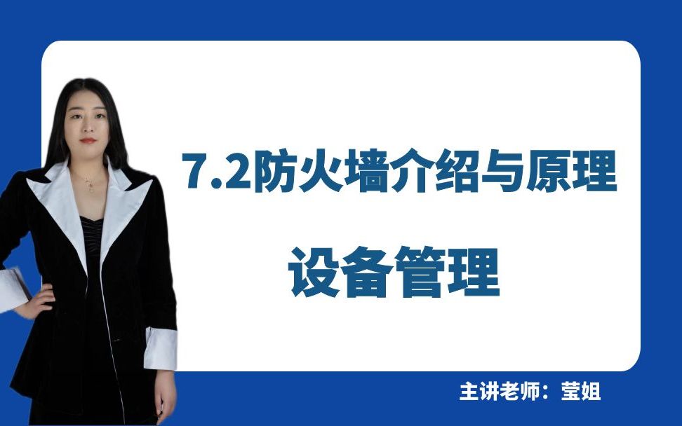 7.2防火墙介绍与原理-设备管理