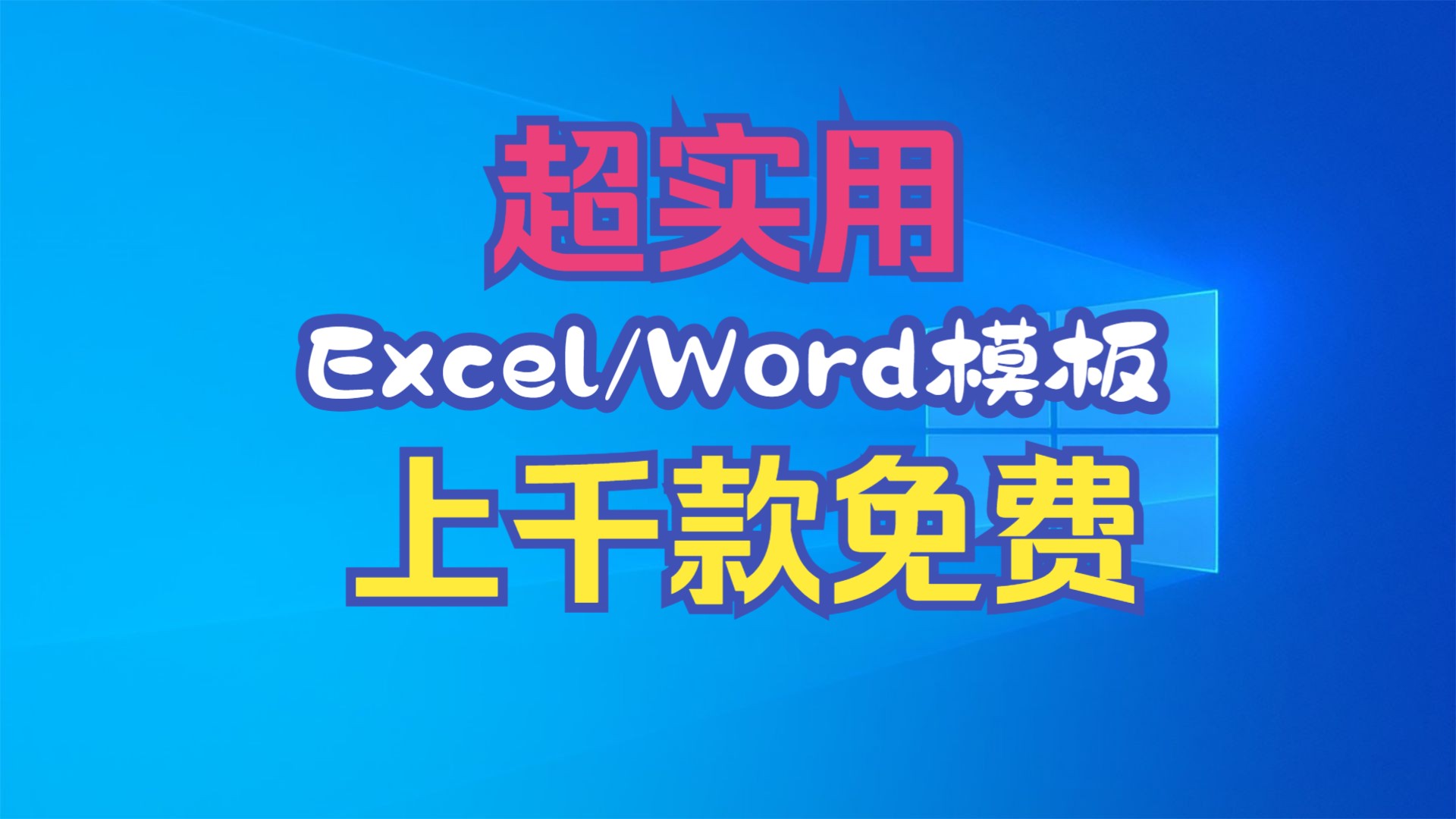 上千款实用Excel模板/Word模板免费下载